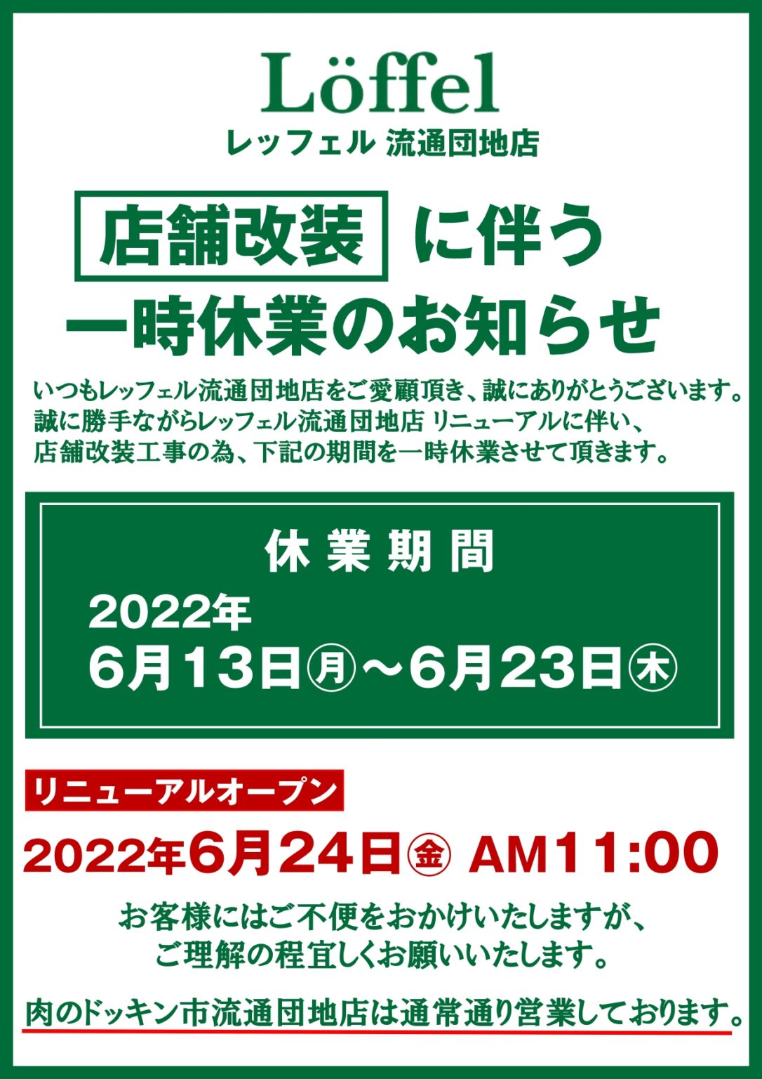 レッフェル流通団地店 店舗改装に伴う一時休業のお知らせ オオツカ株式会社